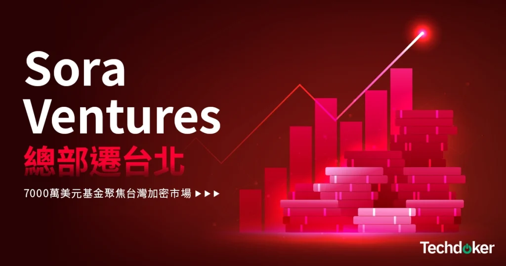 Sora Ventures總部遷台北！7000萬美元基金聚焦台灣加密市場