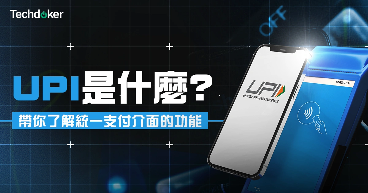 UPI是什麼？帶你快速了解印度統一支付介面的功能和特色